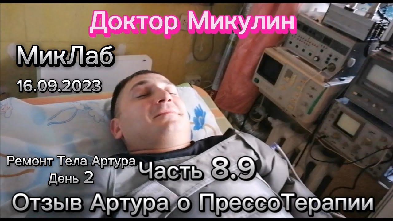 Серия 8.9. Отзыв о Прессо Терапии Микулина - Артур. Ремонт Тела Артура. День 2. 16.09.2023. МикЛаб