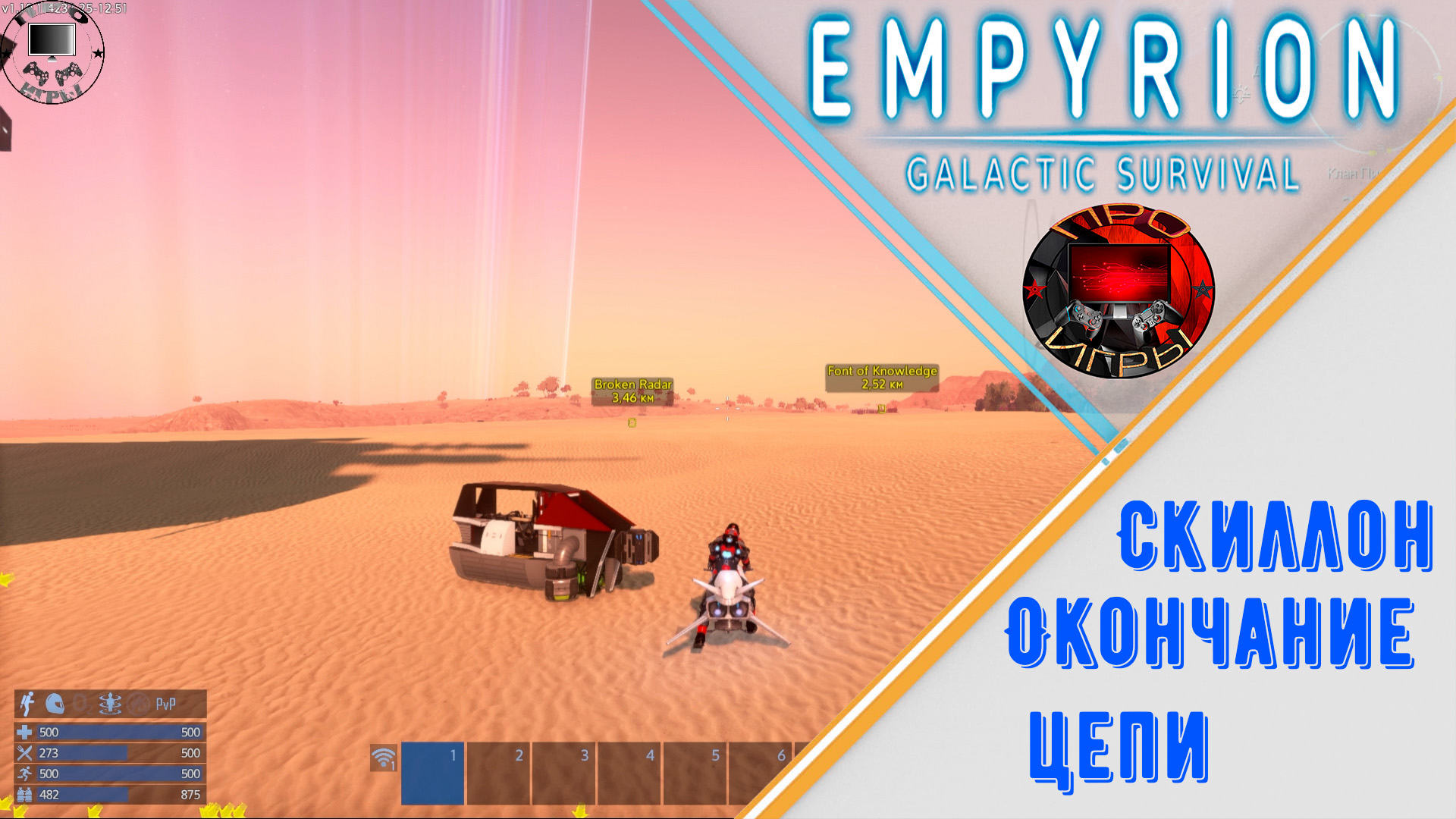 Empyrion Galactic Survival - Прохождение игры - Skillon #3 - Незавершенное задание