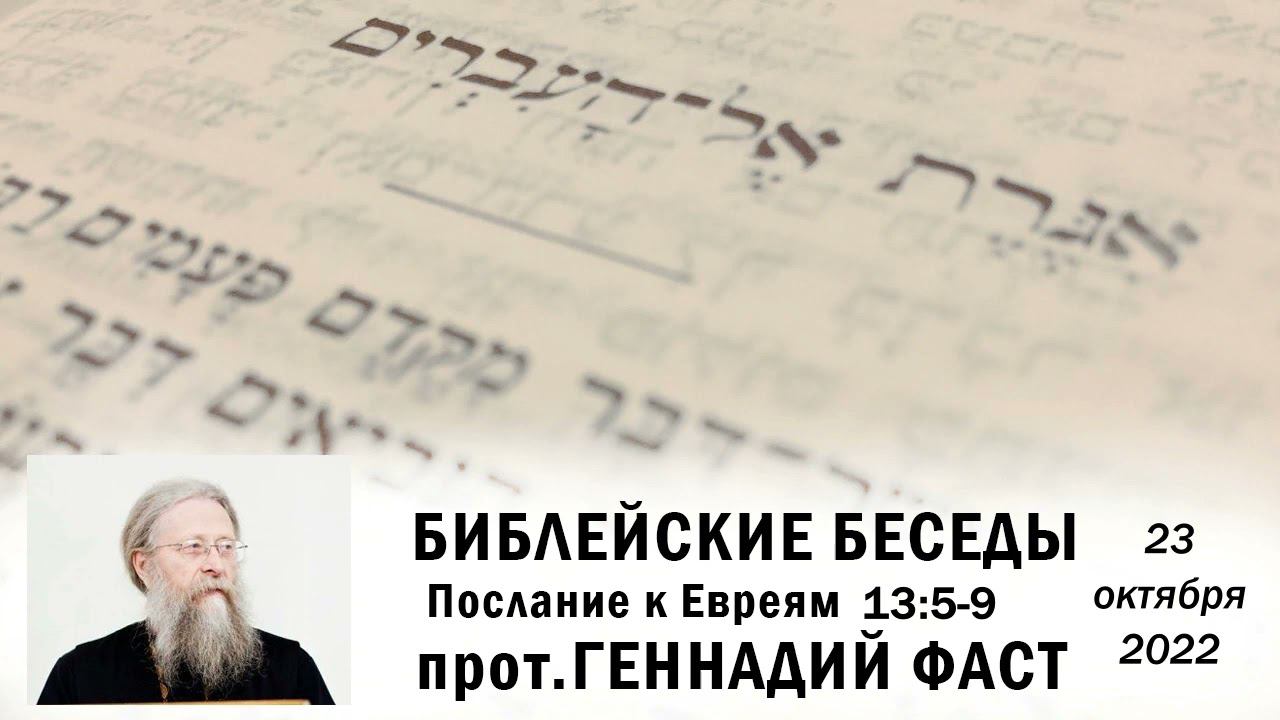 К Евреям 13:5-9  23.10.2022  Протоиерей Геннадий Фаст