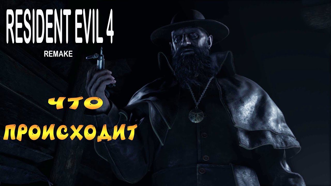 ЧЁ ПРОИСХОДИТ ⚝ Resident Evil 4 Remake #2