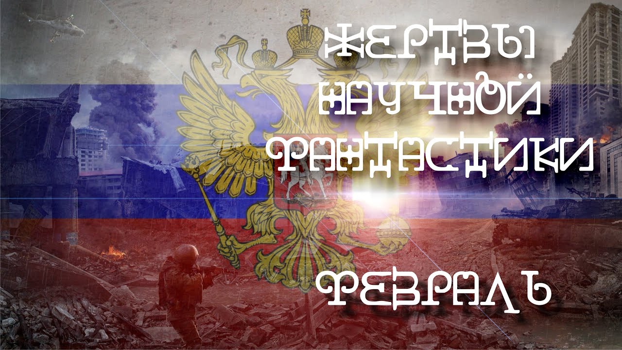 Февраль