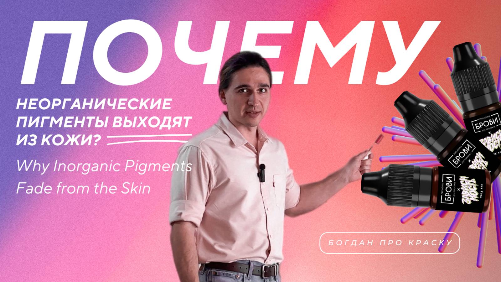 Почему неорганические пигменты выходят из кожи?  | Богдан про краску