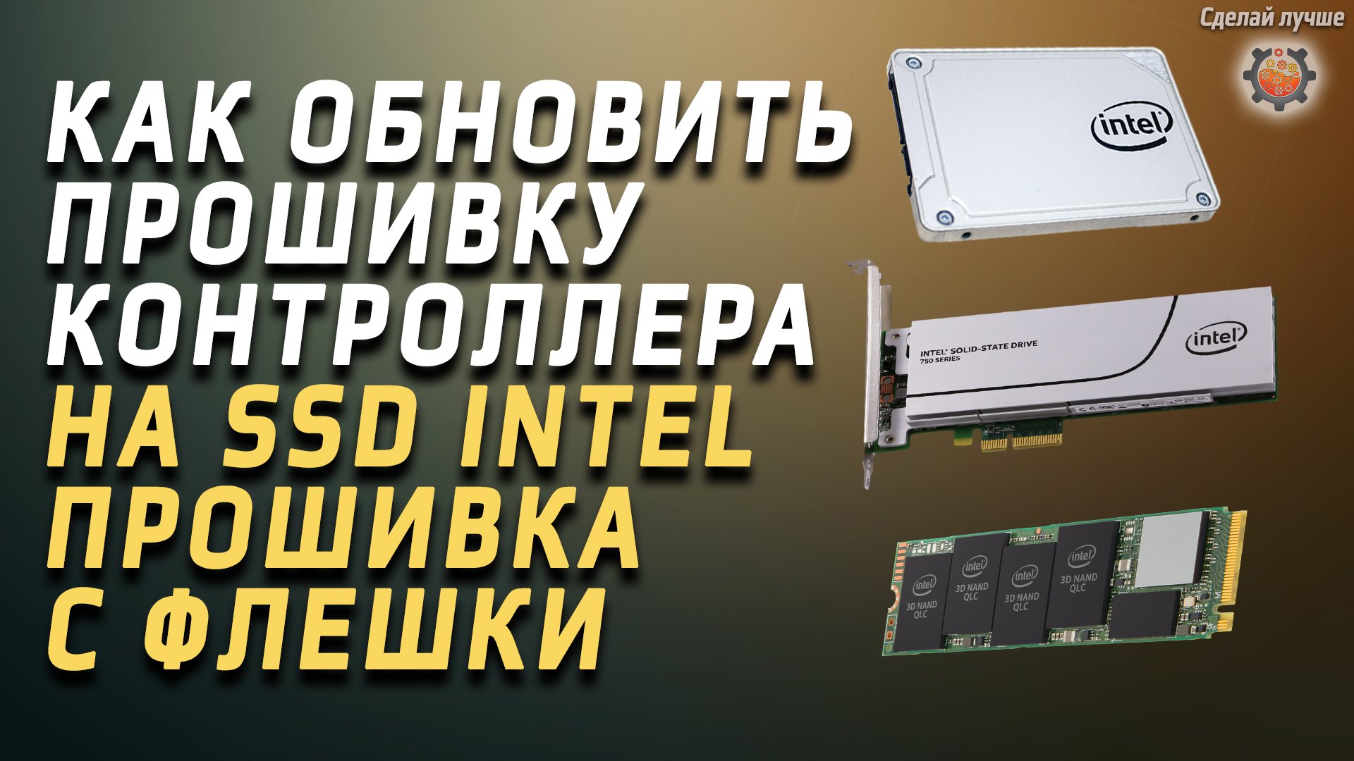 Как пришить SSD intel. обновление прошивки с флешки