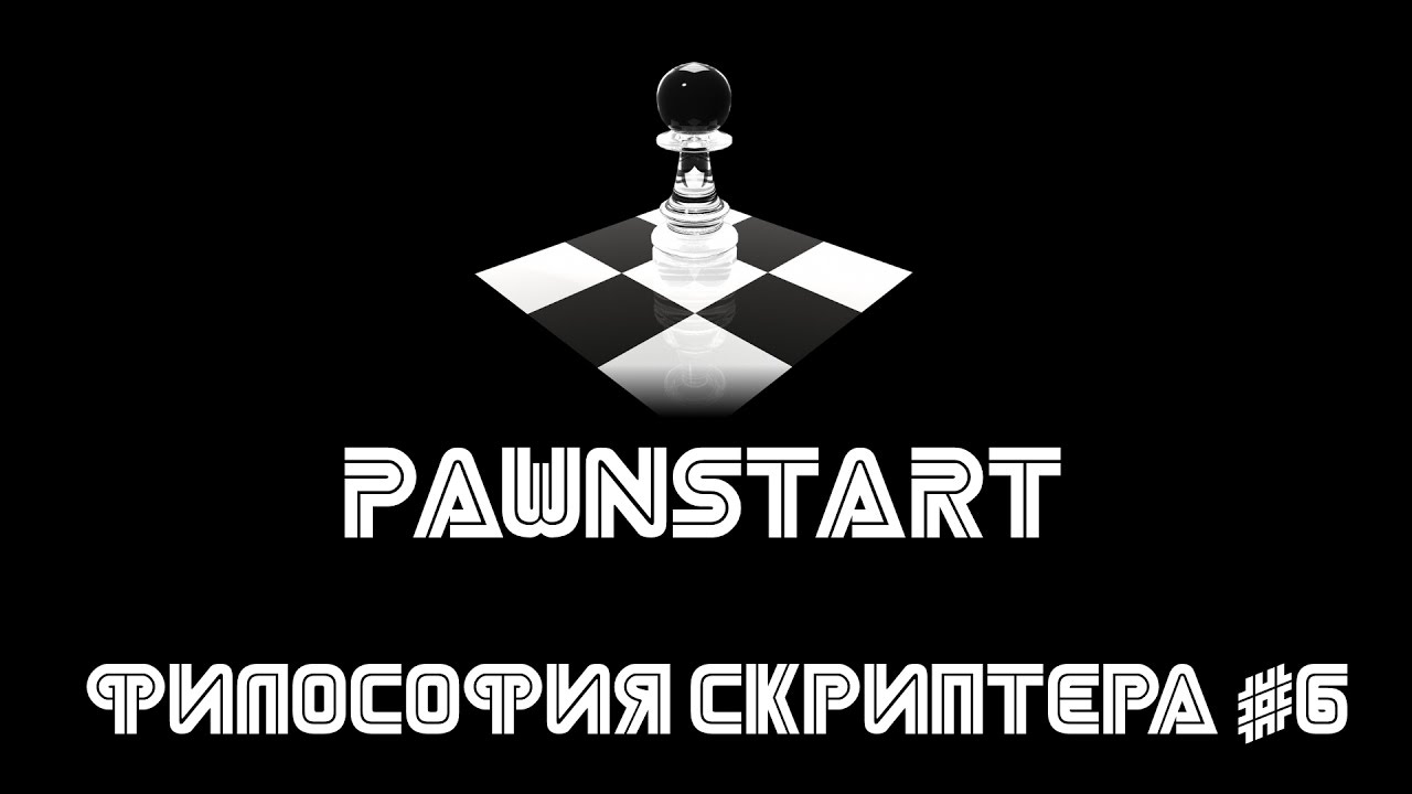 Философия скриптера #6 (PAWNSTART)