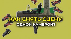 СКОЛЬКО КАМЕР НУЖНО ЧТОБЫ СНЯТЬ СЦЕНУ?