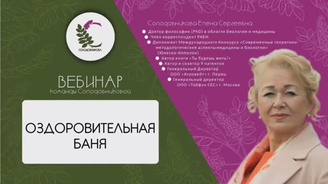 Оздоровительная баня в методе Солодовниковой. Вебинар