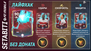 Лайфхак Три Мастера без Доната Нарушители Правил •  Новое Событие Rulebreakers FC 24 Mobile