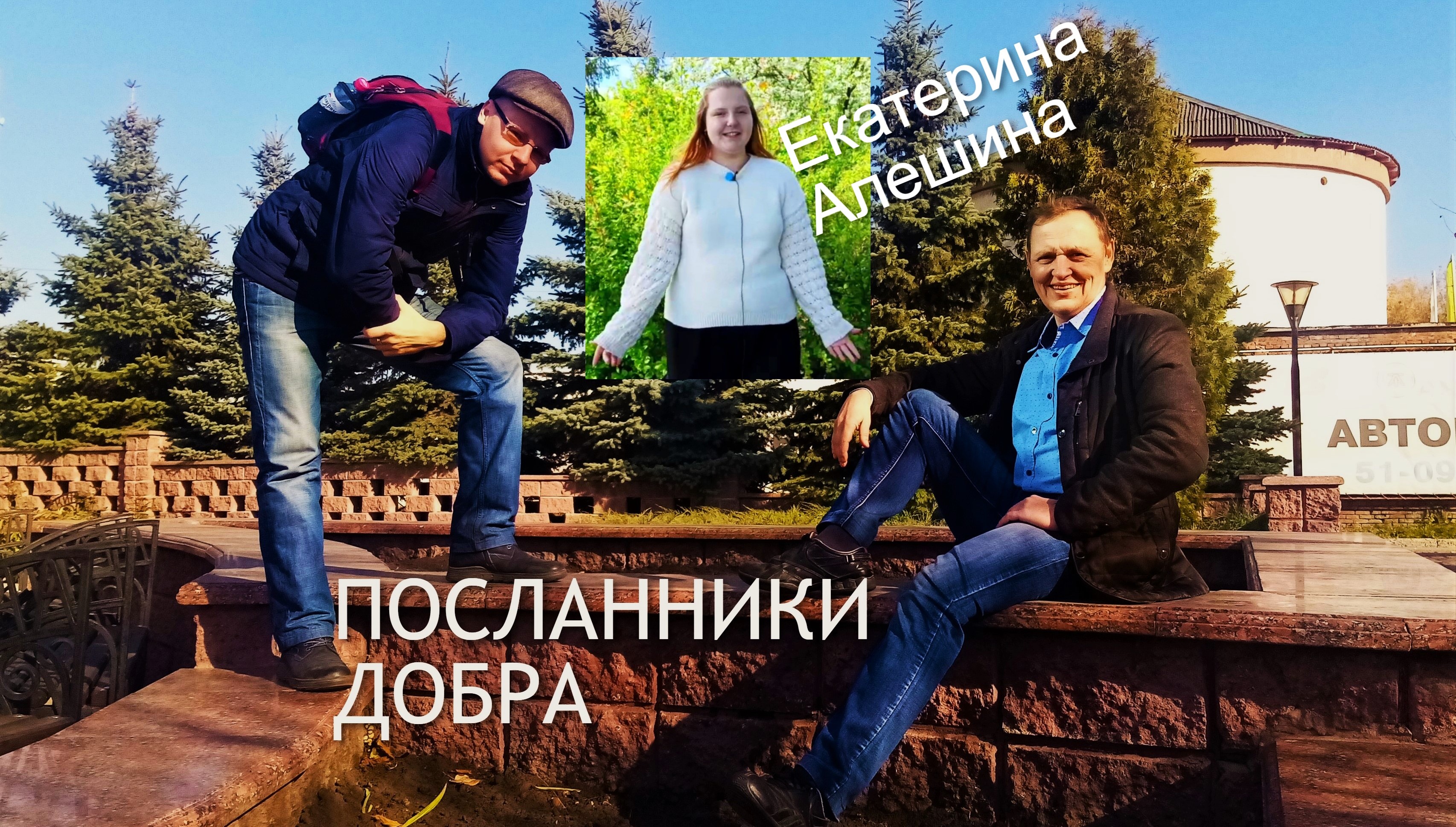 Екатерина Алёшина в проекте «Посланники Добра»