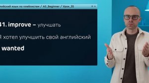 Английский язык с нуля до продвинутого. Практический курс по приложению English Galaxy. А0. Урок 35