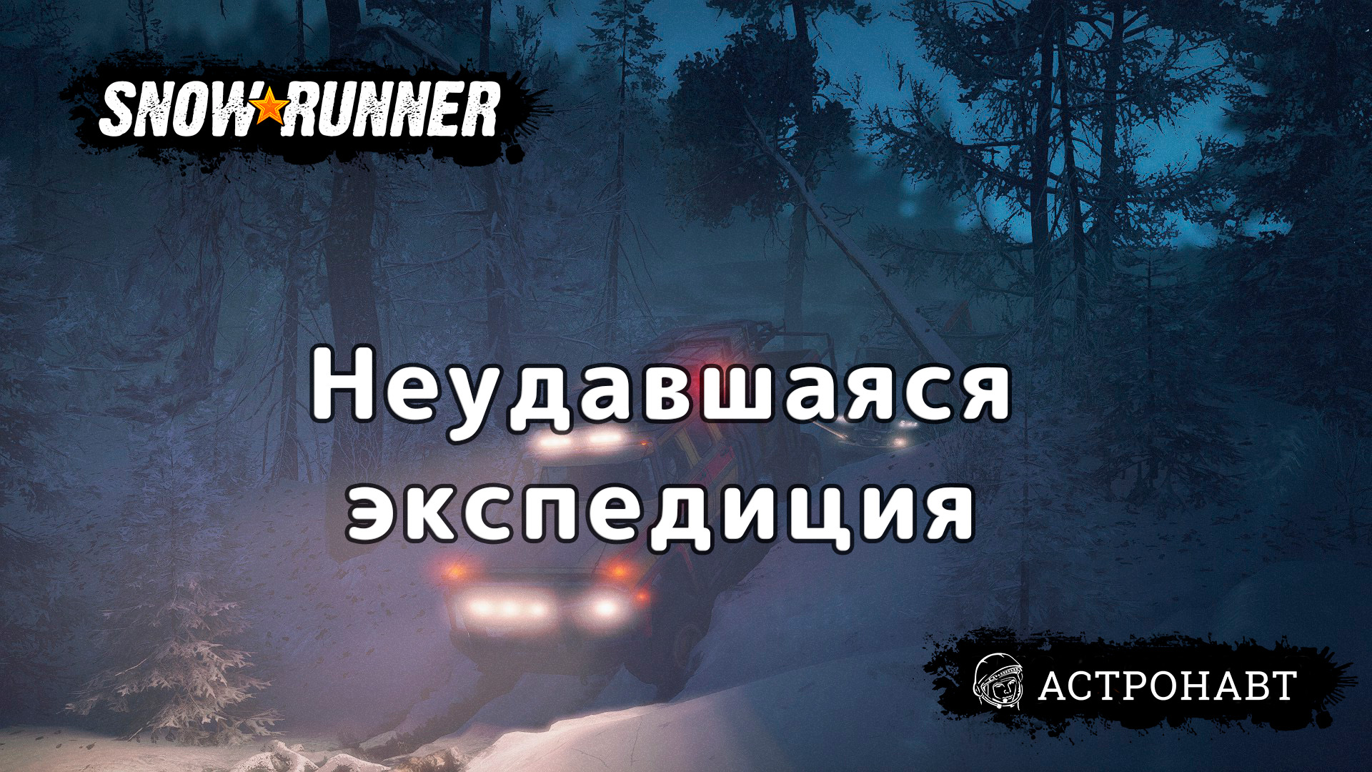 SnowRunner - Неудавшаяся экспедиция (Амур)