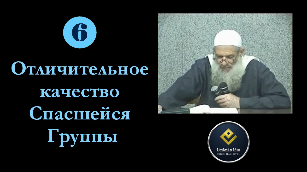 6 - Отличительное качество Спасшейся Группы | Шейх Раслян