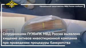 Сотрудниками полиции выявлено хищение активов при проведении процедуры банкротства