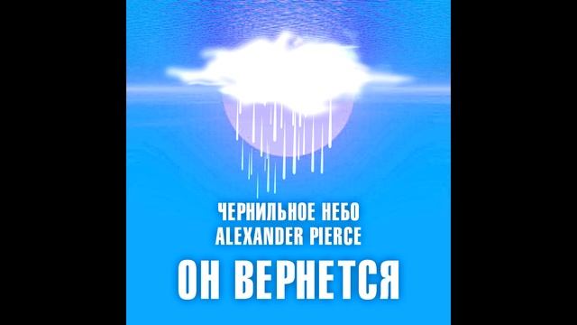 Чернильное Небо, Alexander Pierce Он вернется #Shorts