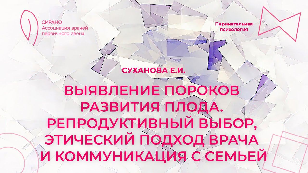 25.02.24 18:30 Выявление пороков развития плода. Этический подход врача и коммуникация с семьей