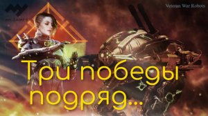 Три победы подряд.