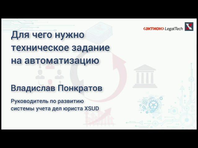 Для чего нужно техническое задание на автоматизацию