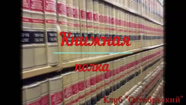 Книжная полка А Н Островский. Часть 1