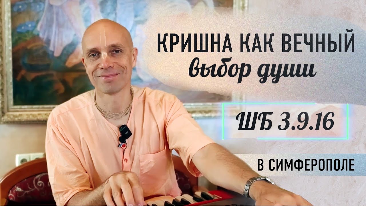 2024-07-15 — "Кришна как вечный выбор души" ШБ 3.9.16 в Симферополе