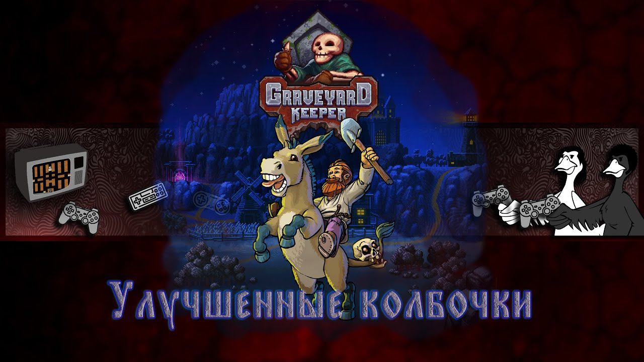 Graveyard Keeper | Прохождение | Улучшенные колбочки