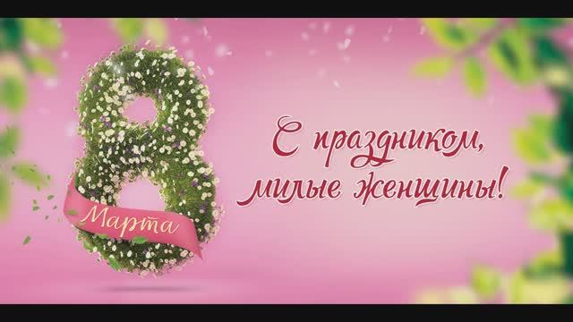 C МЕЖДУНАРОДНЫМ ЖЕНСКИМ ДНЁМ!