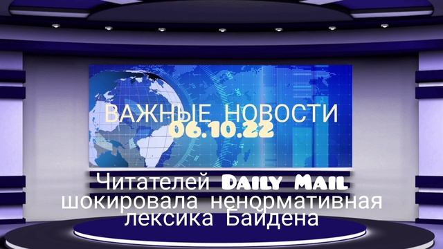 Читателей Daily Mail шокировала ненормативная лексика Байдена