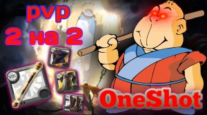 Albion Online пвп 2 на 2 ваншот сет с граалем ! - Монтаж