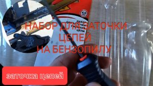 Набор для заточки цепей на бензопилу.