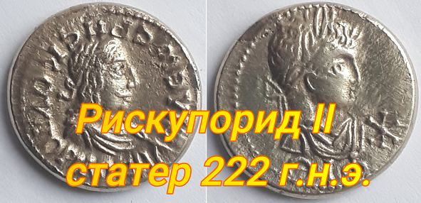 Пантикапей Рискупорид II статер, электр 222 г.н.э.