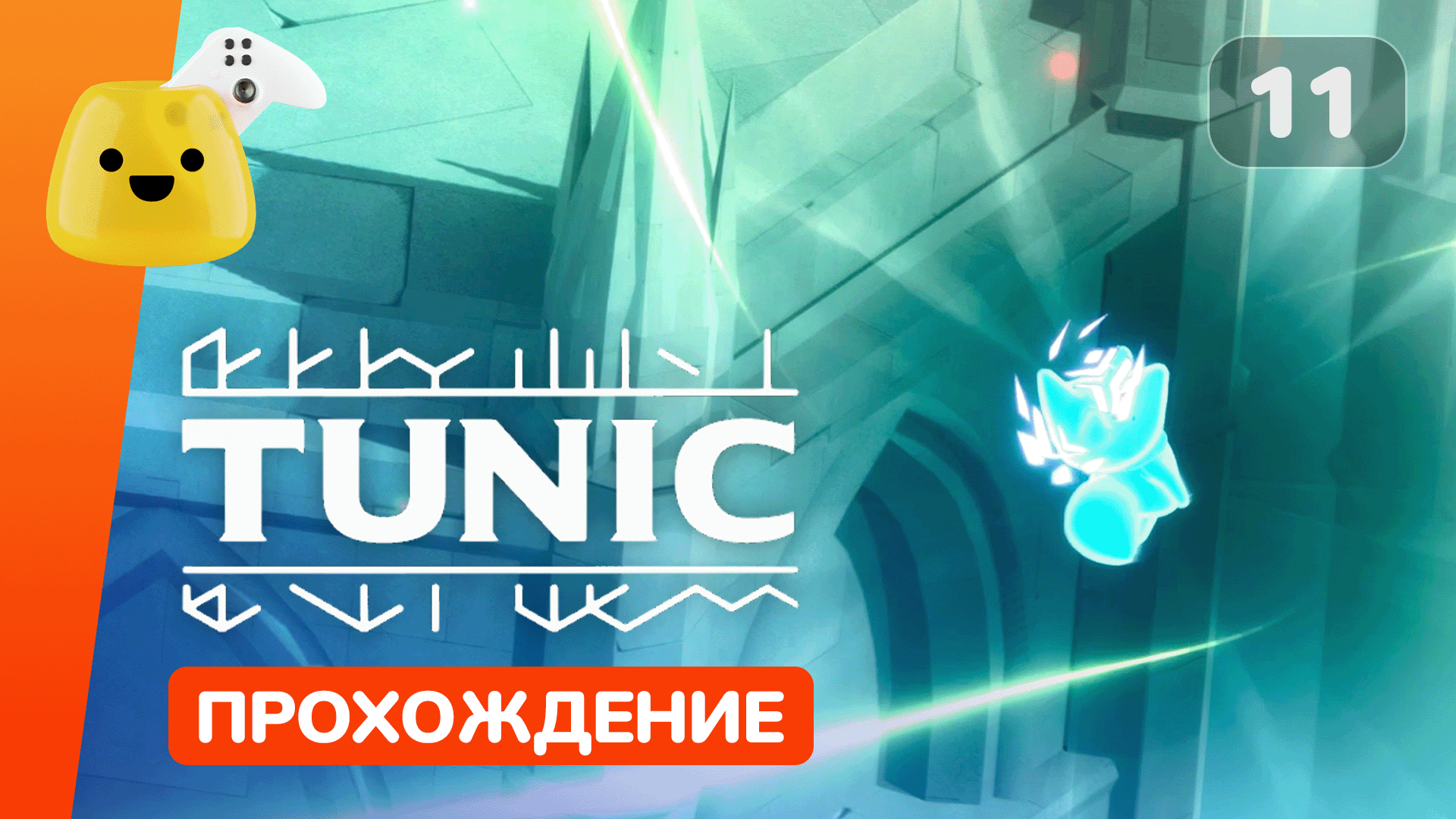 Собор, испытание и лавровый венок | Tunic - прохождение #11