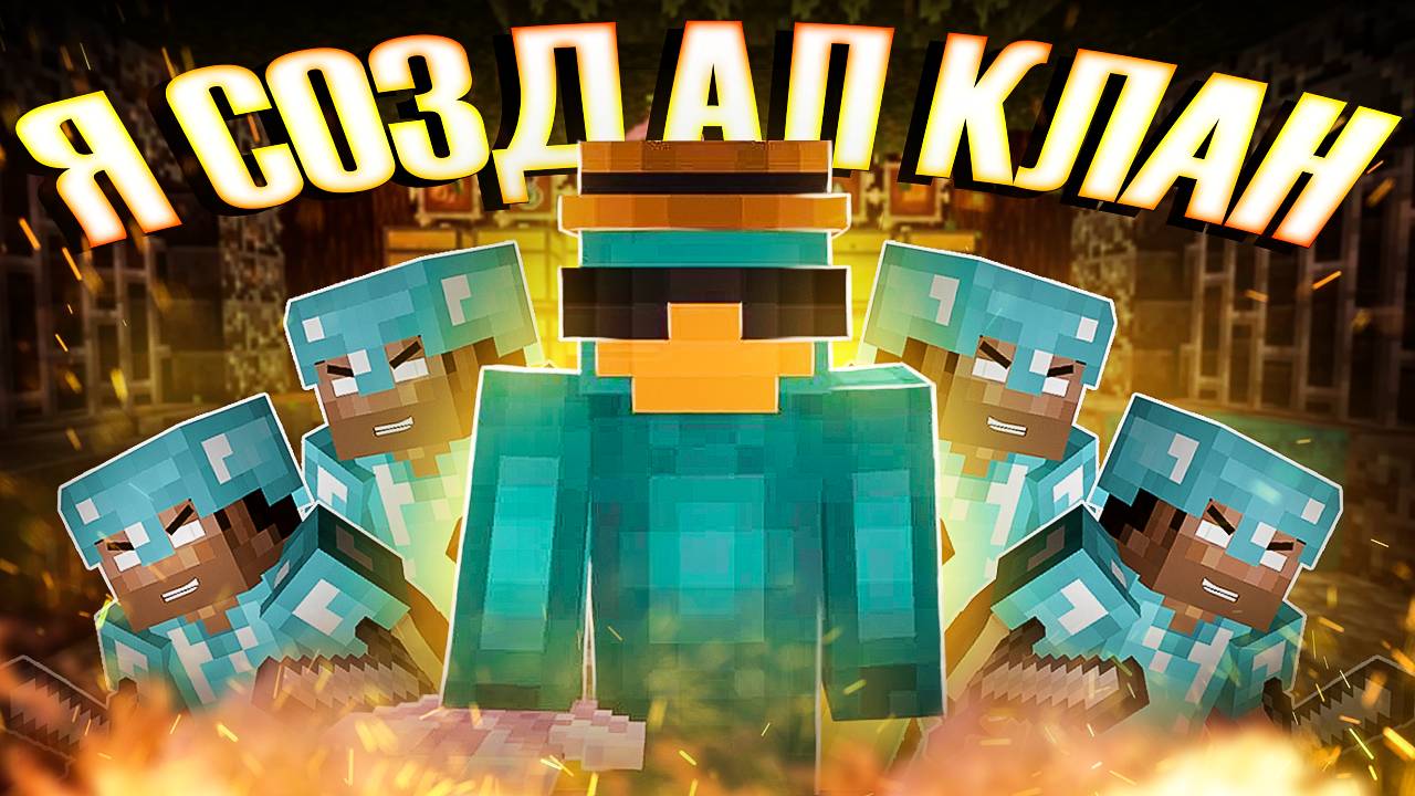 Это Мой Самый ЛУЧШИЙ КЛАНОВЫЙ ВАЙП на Анархии Майнкрафт minecraft #фантайм #holyworld #funtime
