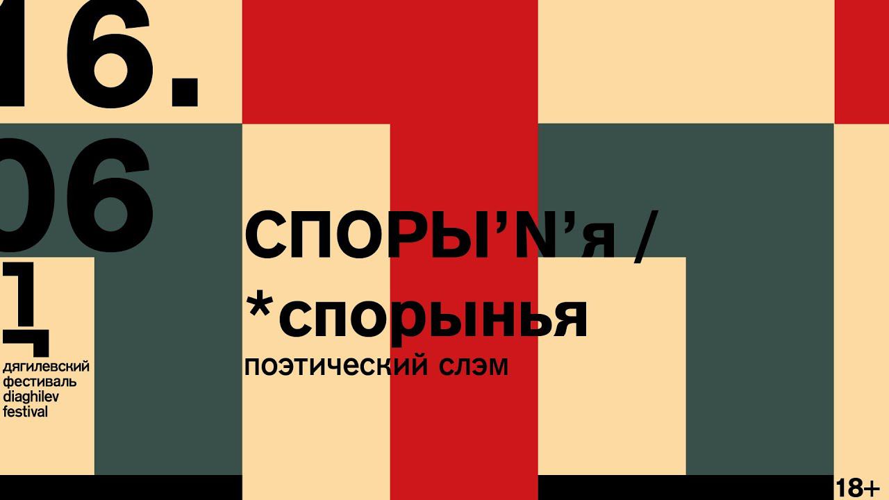 СПОРЫ’N’я / *спорынья
