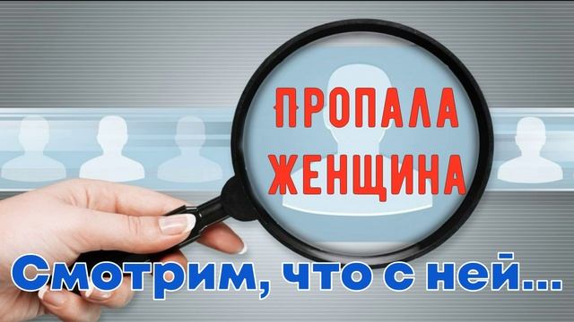 Пропала женщина. Смотрим, что с ней....mp4