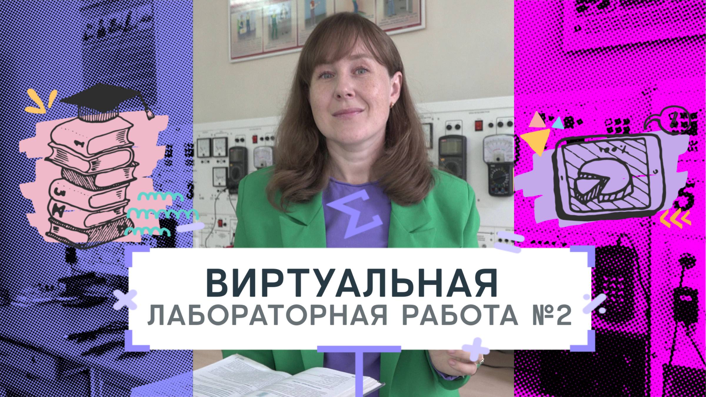 Виртуальная лабораторная работа №2
