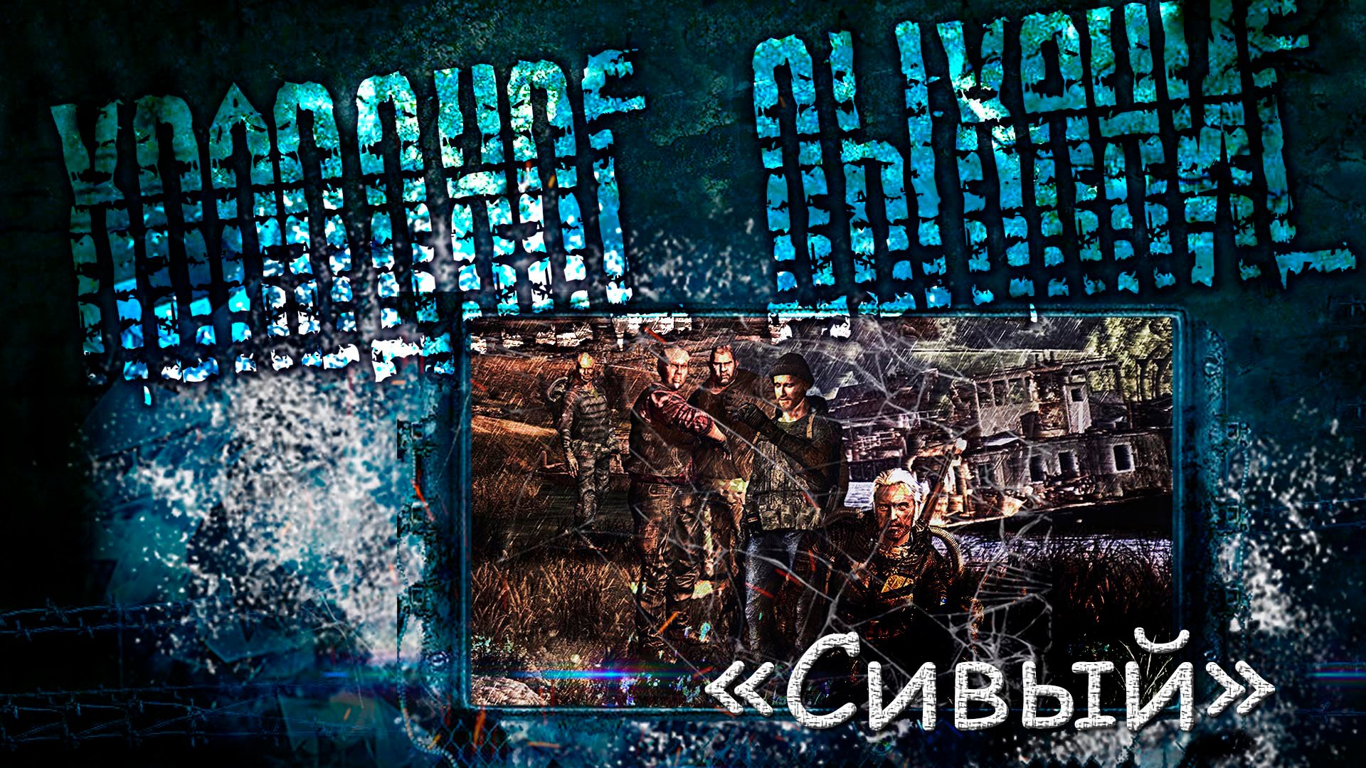 8-й фильм Сивый