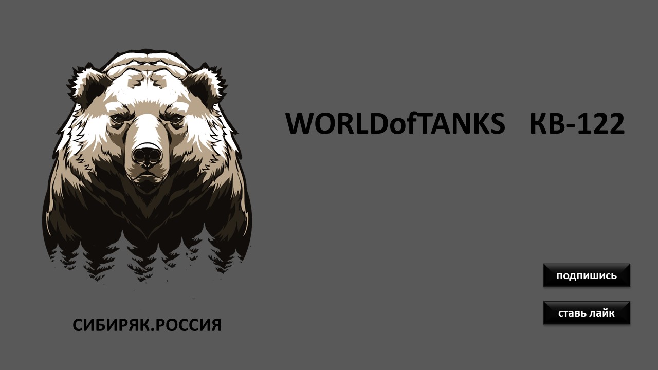 КВ-122  стараюсь набить 4000 урона