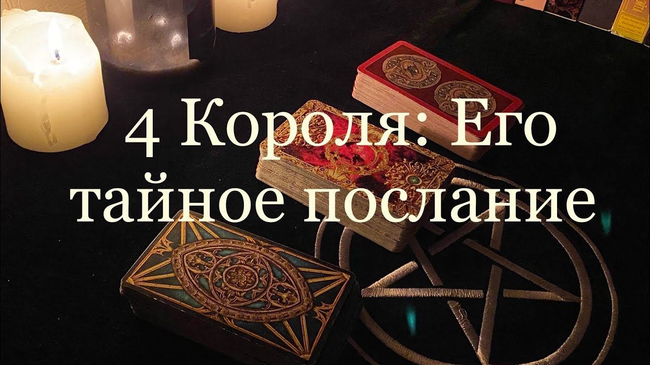 Таро. 4 Короля: его тайное послание