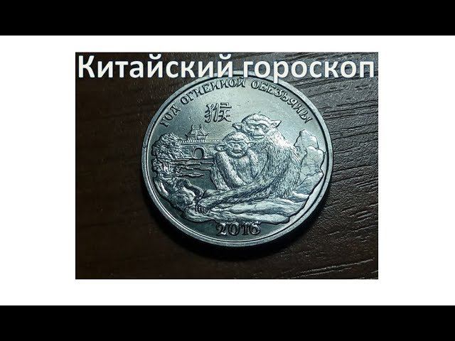 Китайский гороскоп - Год огненной обезьяны
