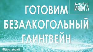 Готовим безалкогольный глинтвейн. | Рецепт безалкогольного глинтвейна
