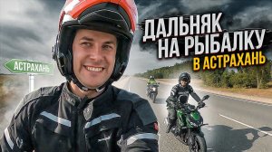 1200 км за день на мотоцикле ради РЫБАЛКИ! xD Рыбалка в Астрахани 2020