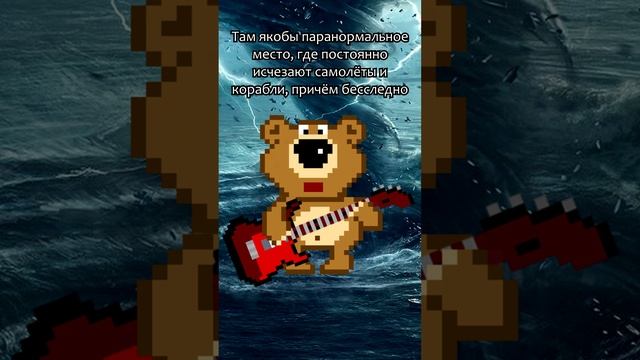 Мишка и Бермудский треугольник
