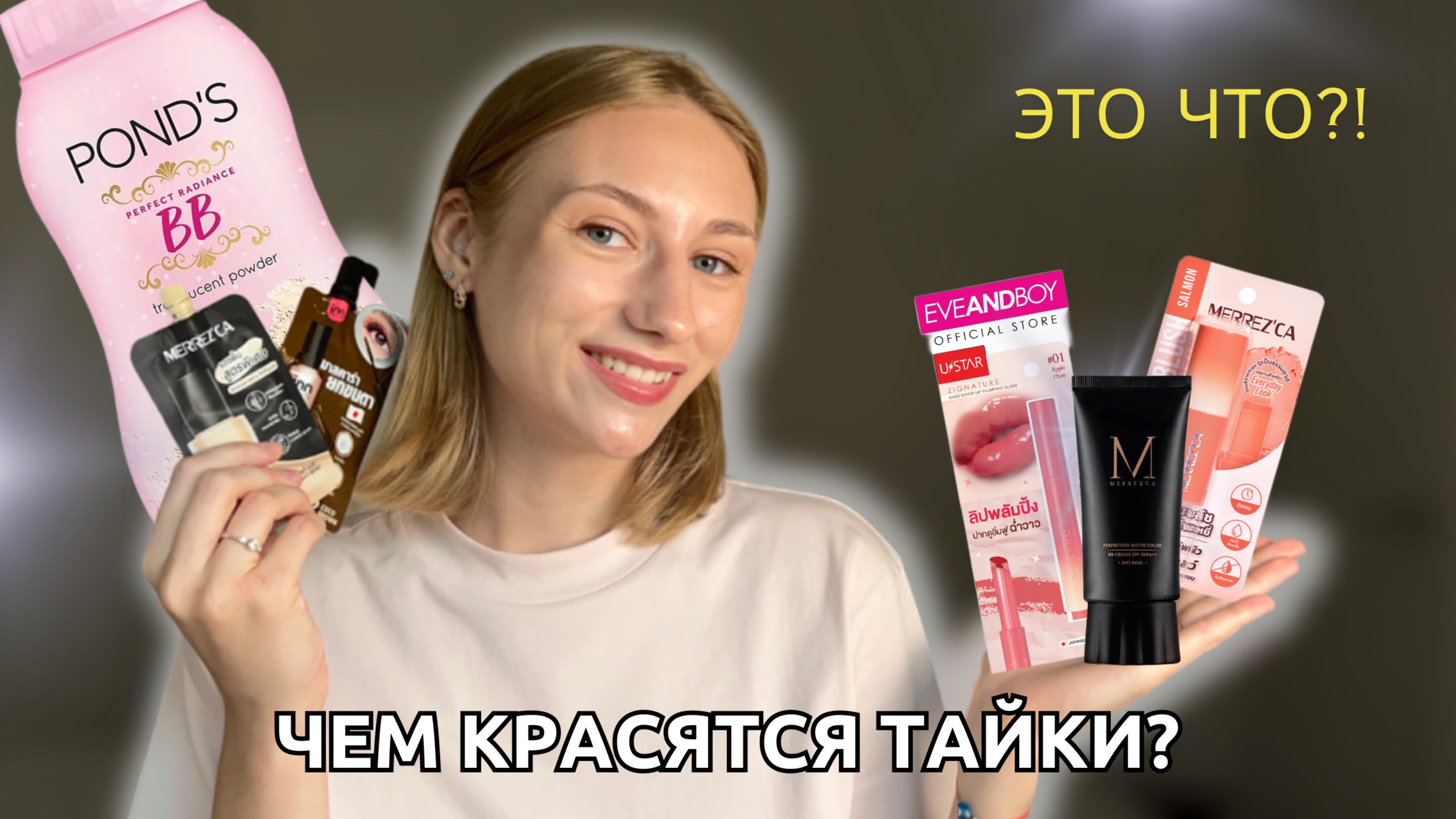 ЧЕСТНЫЙ обзор на косметику, которую любят тайки| Затест тайской косметики
