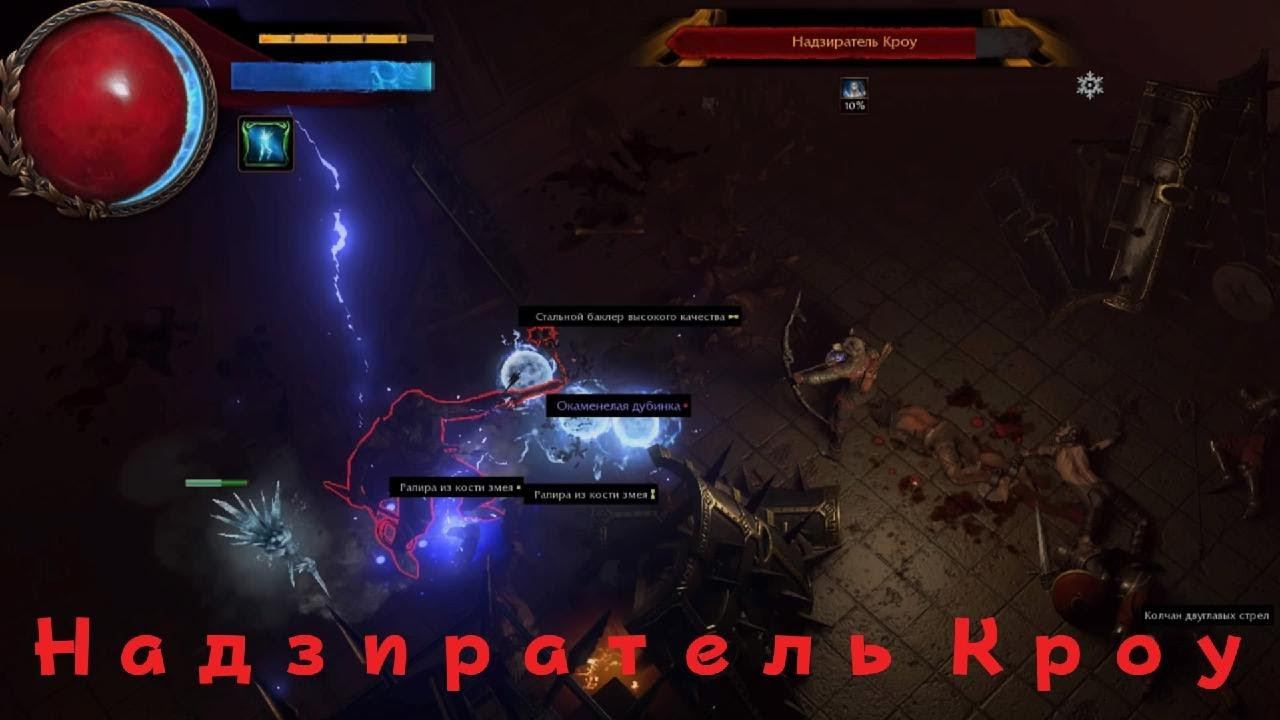 Path of Exile - Надзиратель Кроу - Warden Crowe