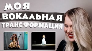 МОЯ 14-ЛЕТНЯЯ ВОКАЛЬНАЯ ТРАНСФОРМАЦИЯ   MY 14 YEARS SINGING TRANSFORMATION