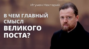 В чем главный смысл Великого поста.mp4