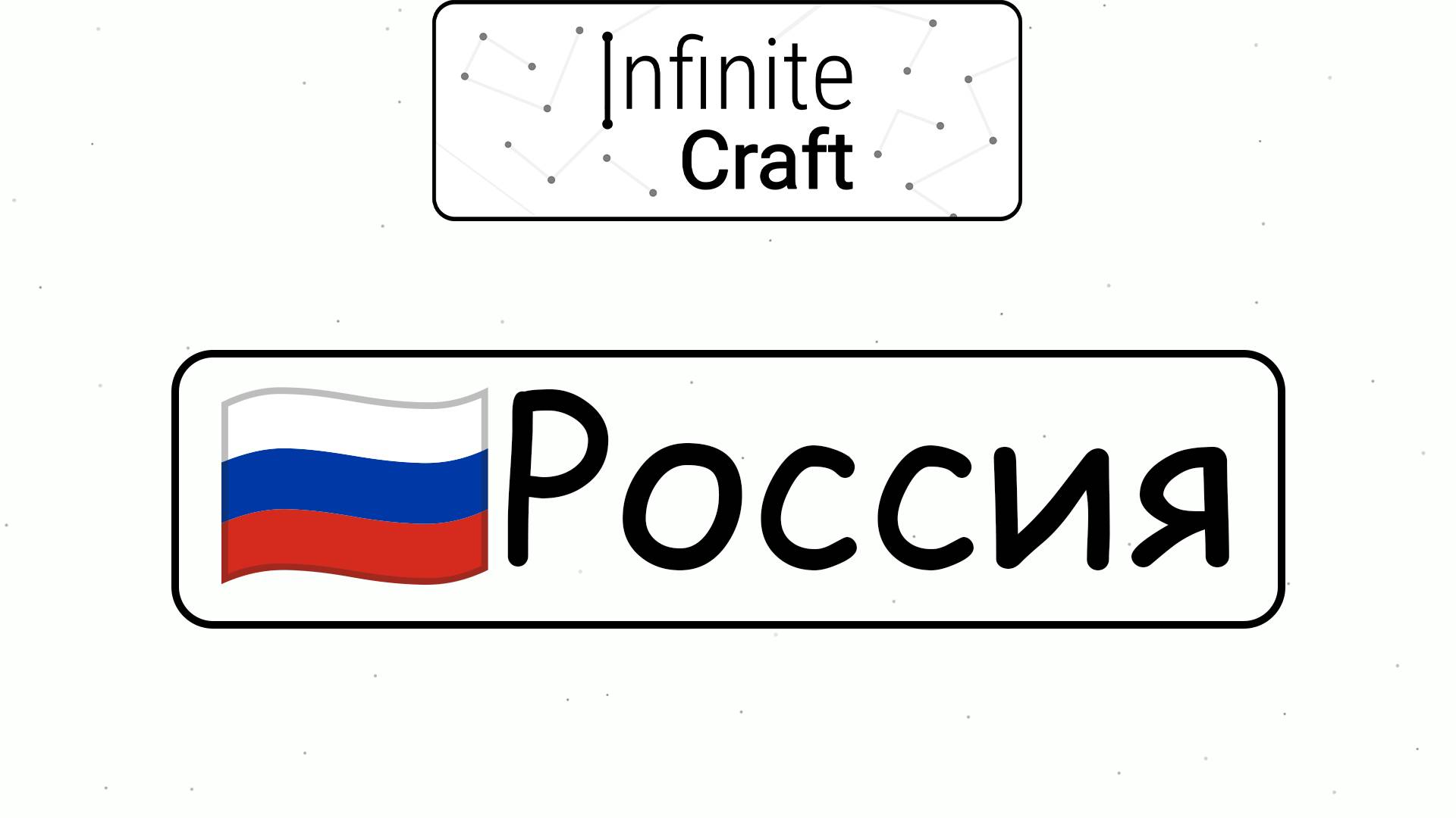 Как создать Россию? ► Infinite Craft #11
