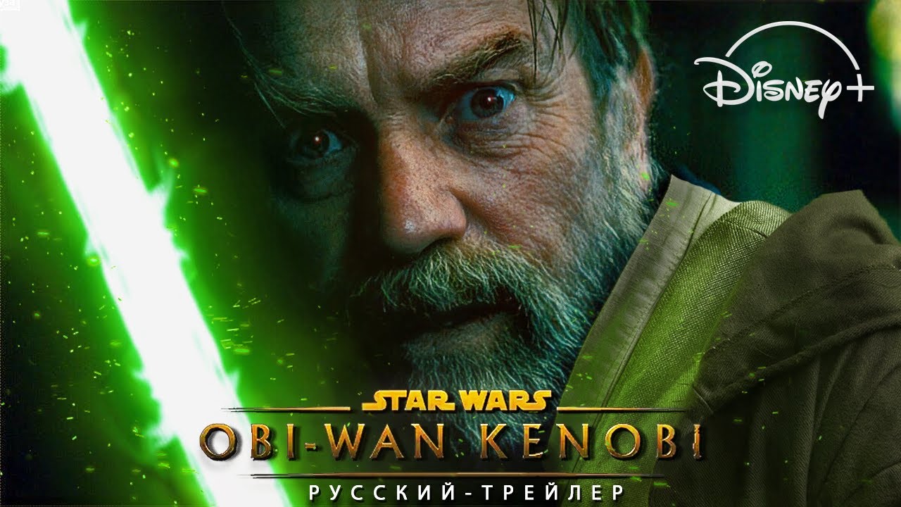 Оби-Ван Кеноби ? Звездные войны ? Русский трейлер (1-й сезон) ? Сериал 2022