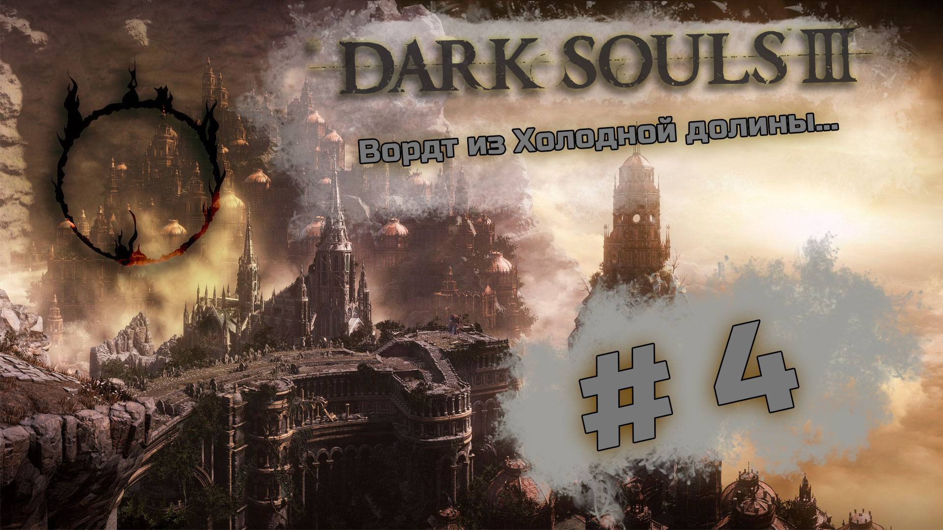 Вордт из Холодной долины - Dark Souls III #4