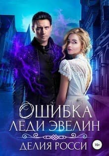 Делия Росси. Ошибка леди Эвелин. Части 15,16.mp4