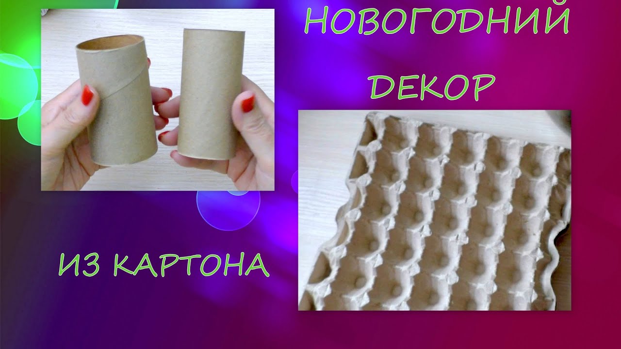 Новогодний Декор из Картона/diy/Christmas Decor from Cardboard