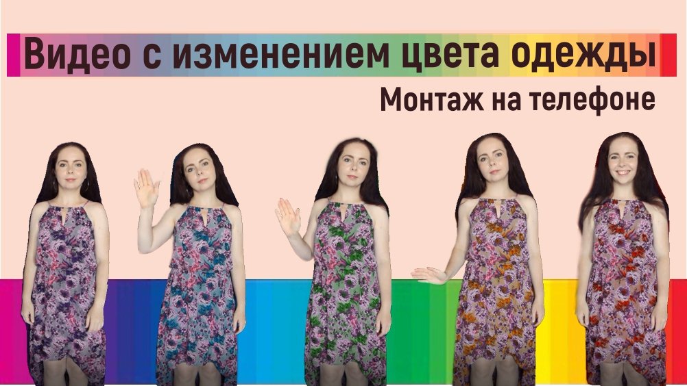 Как сделать плавную смену цвета на видео. Монтаж в мобильном телефоне.